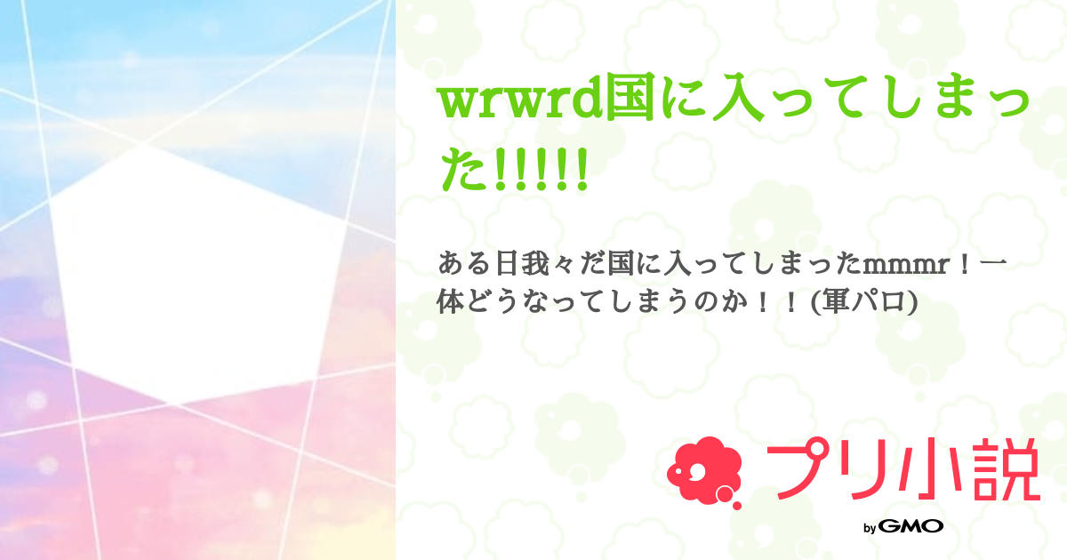 wrwrd国に入ってしまった!!!!! - 全7話 【連載中】（橙夜‪🧡‬‪🐺さんの小説） | 無料スマホ夢小説ならプリ小説 byGMO